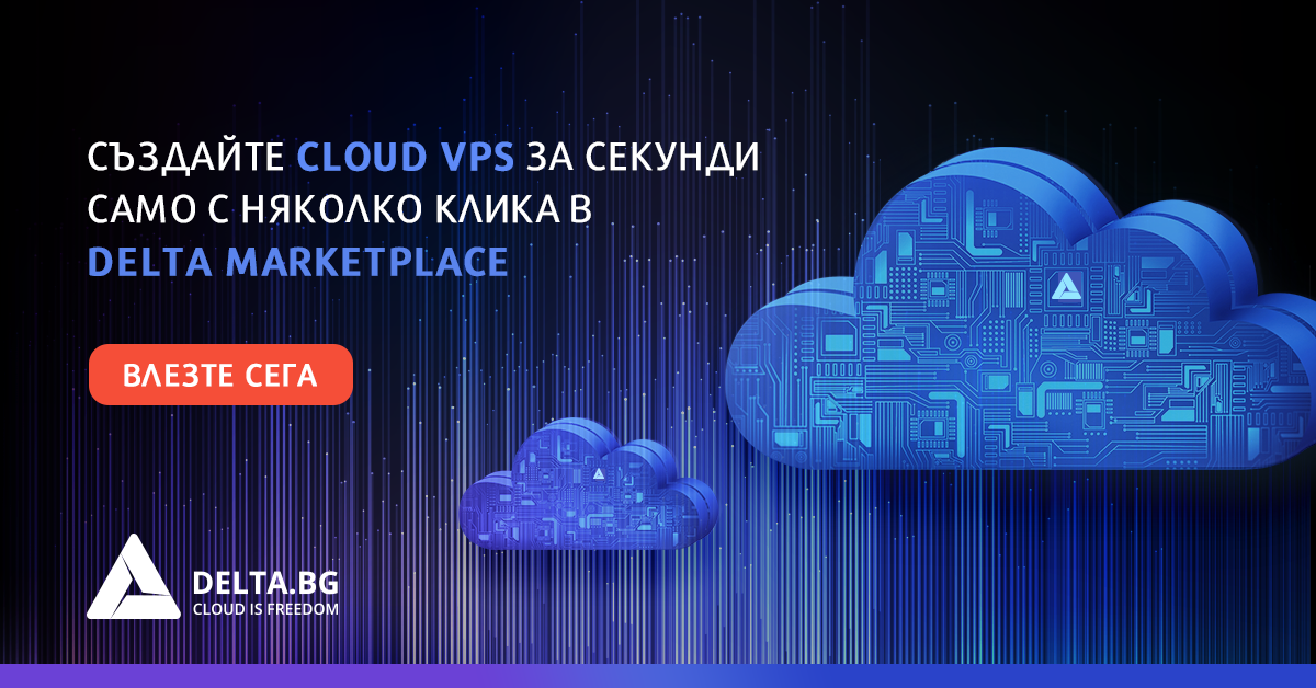 VPS с няколко клика от Delta Cloud Marketplace